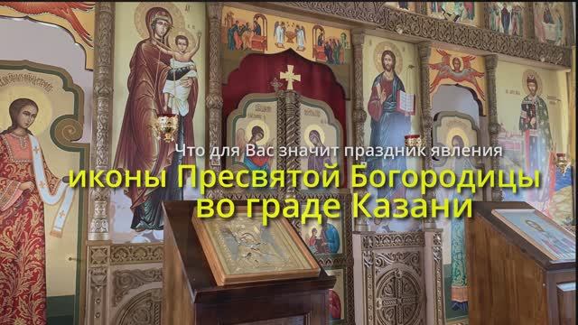 Что для Вас значит праздник явления Казанской иконы Божией Матери.
