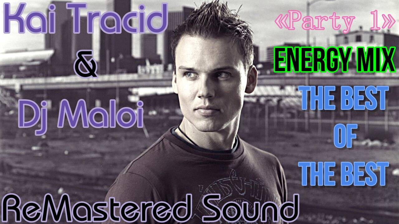 Kai Tracid & Dj Maloi - The Best of The Best«Party 1»Energy Mix🎵Обновленный🎧звук🔊Deep House🎶