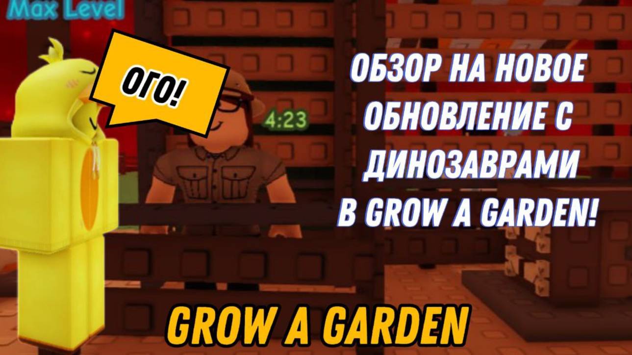 ОБЗОР НА НОВОЕ ОБНОВЛЕНИЕ С ДИНОЗАВРАМИ В GROW A GARDEN! | GROW A GARDEN | Roblox