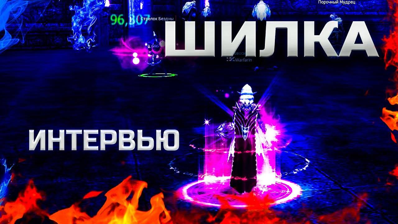 Интервью. Warfarin. ШЕ работяги в Lineage 2 Legacy