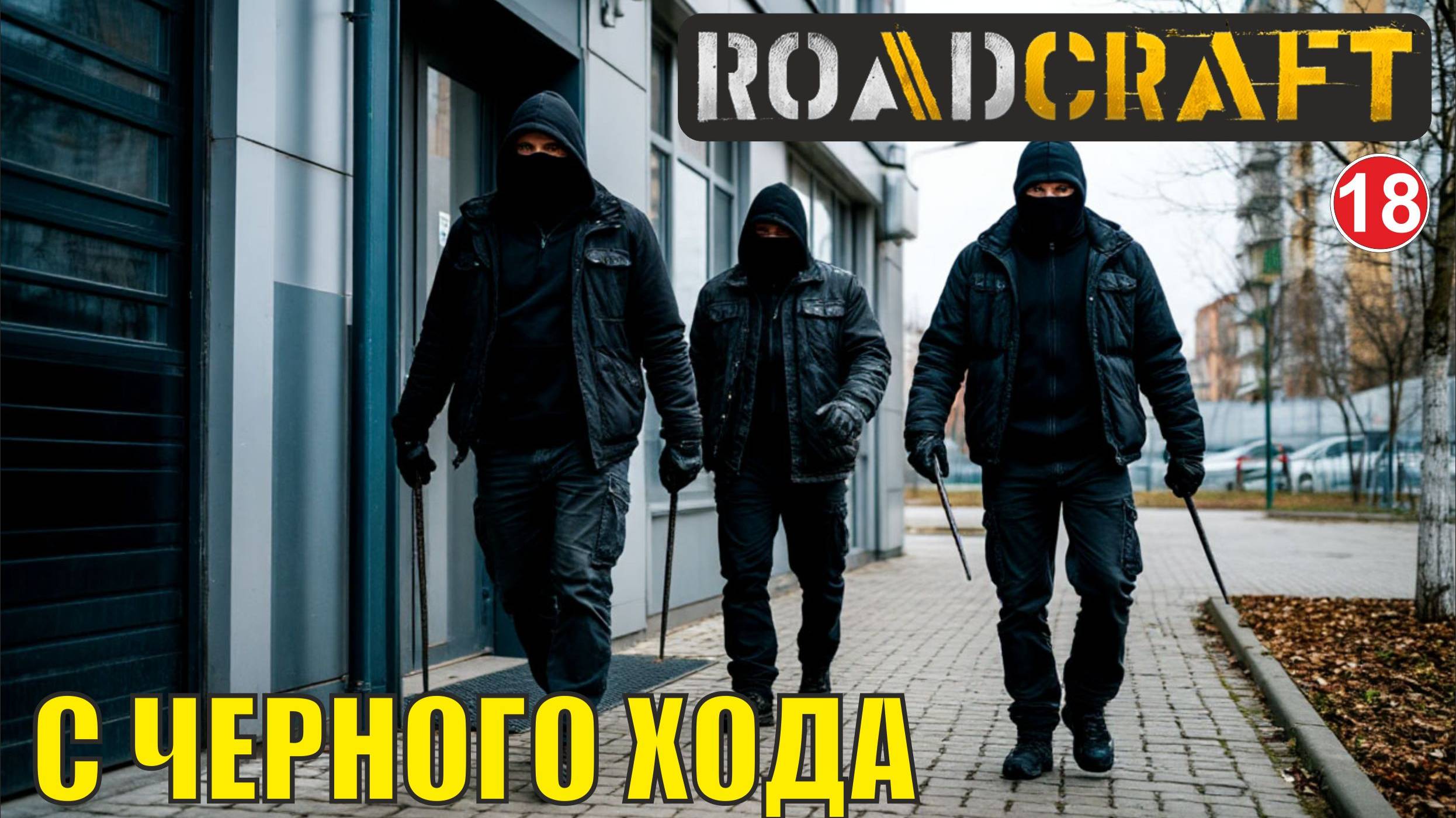 Roadcraft - С черного хода