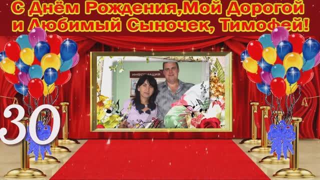 От всей души мама поздравляет сына Тимофея с Днем рождения 30 лет