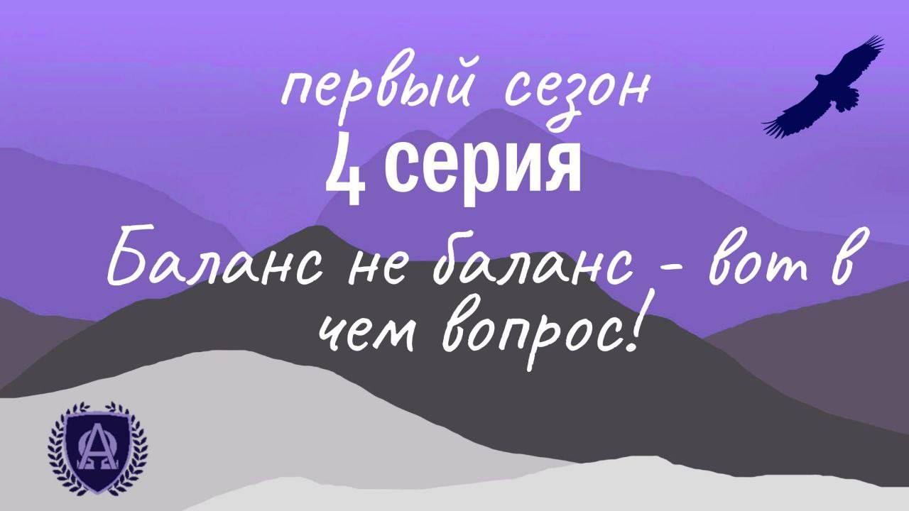 4 Серия / Баланс не баланс - вот в чем вопрос!