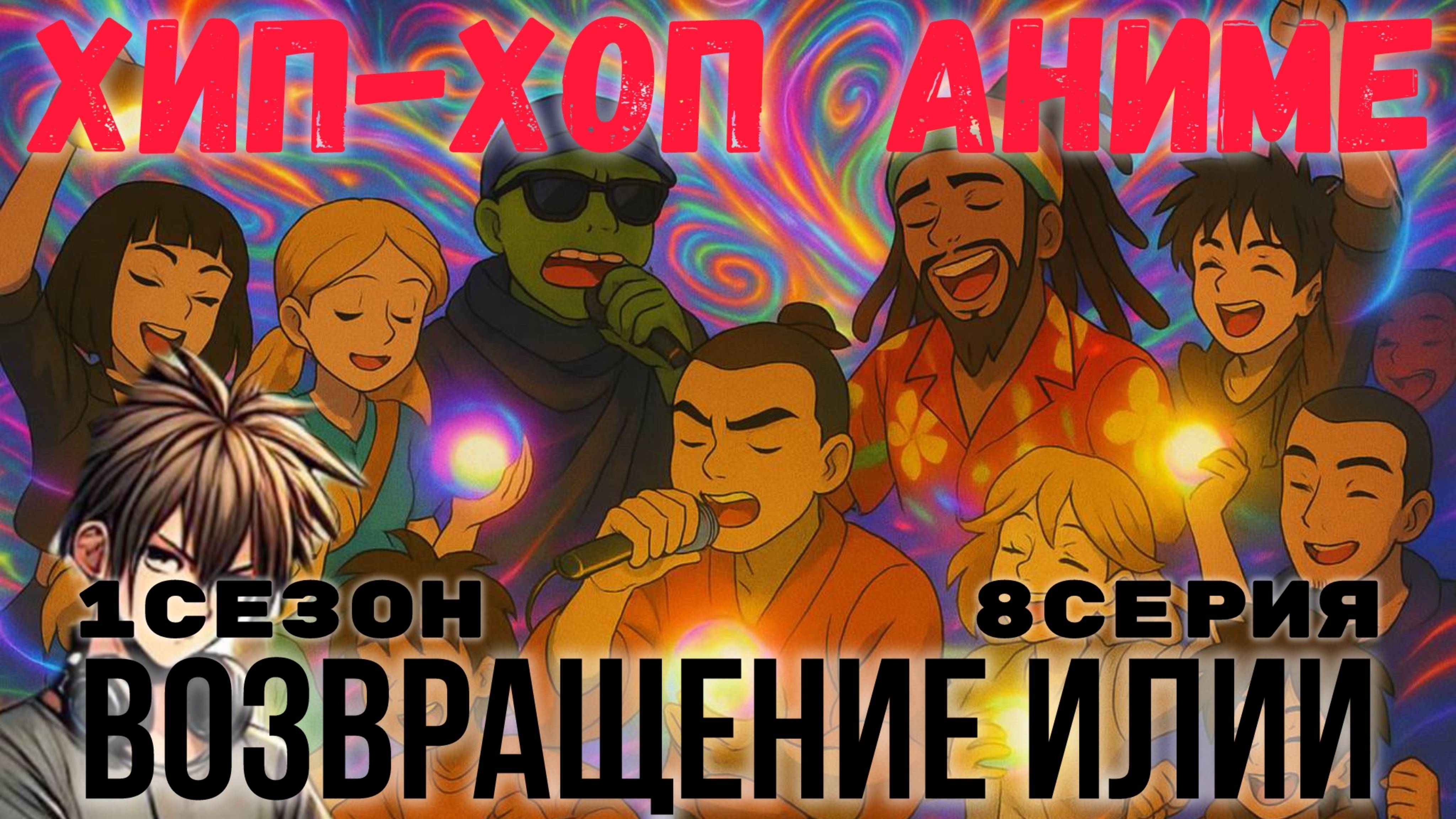 1СЕЗОН 8СЕРИЯ "ТАНЕЦ ТЕНЕЙ" АНИМЕ ВОЗВРАЩЕНИЕ ИЛИИ