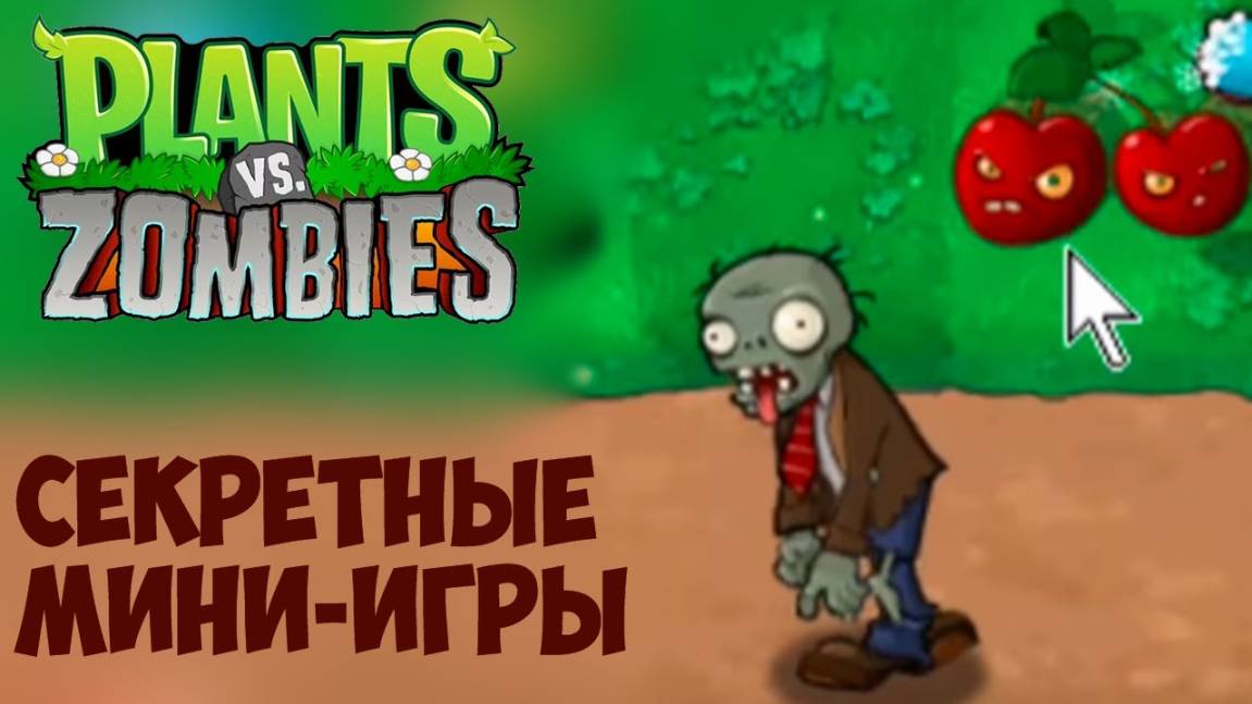 Секретные мини-игры в игре Растения против Зомби // Как открыть скрытые уровни?