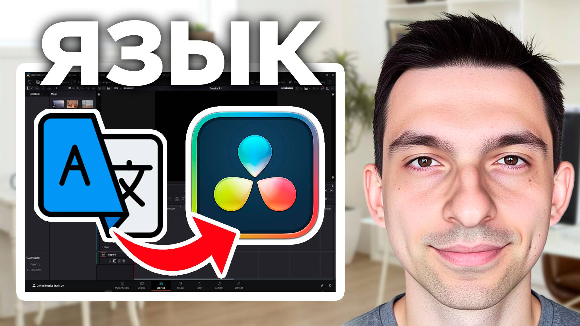 DaVinci Resolve сменить язык // Как перевести на русский язык DaVinci Resolve