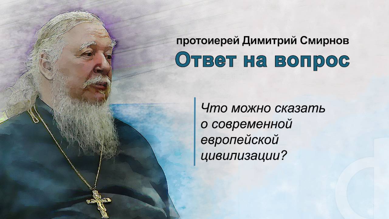 Что можно сказать о современной европейской цивилизации?