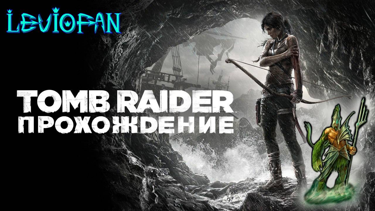 Tomb Raider Прохождение. Часть 28 - Бункер на скале.