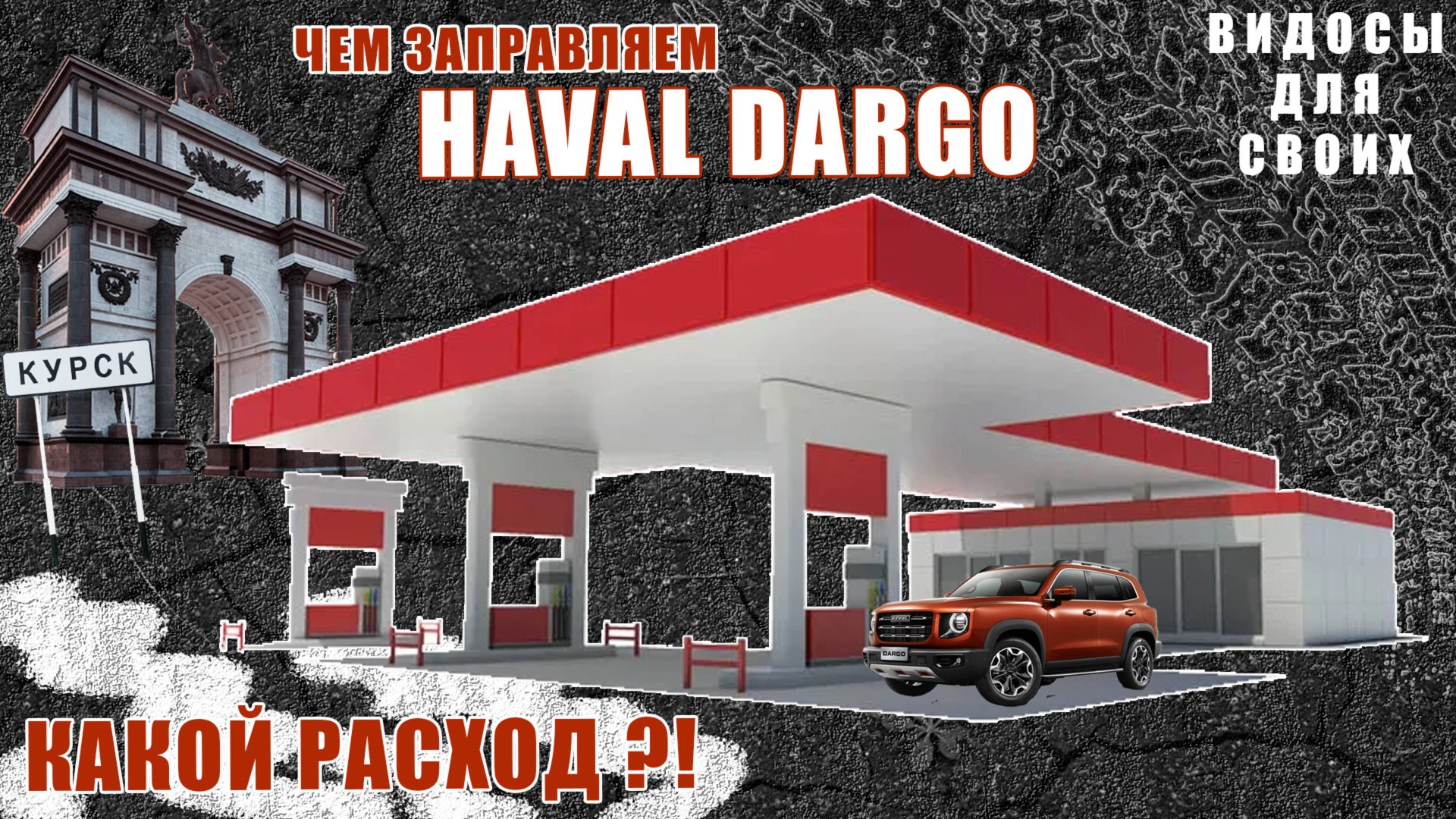РАСХОД БЕНЗИНА HAVAL DARGO! КАК и ЧТО ЕСТ КИТАЙСКИЙ авто? ЧЕМ ЗАПРАВЛЯТЬ СОВРЕМЕННОГО КИТАЙЦА?