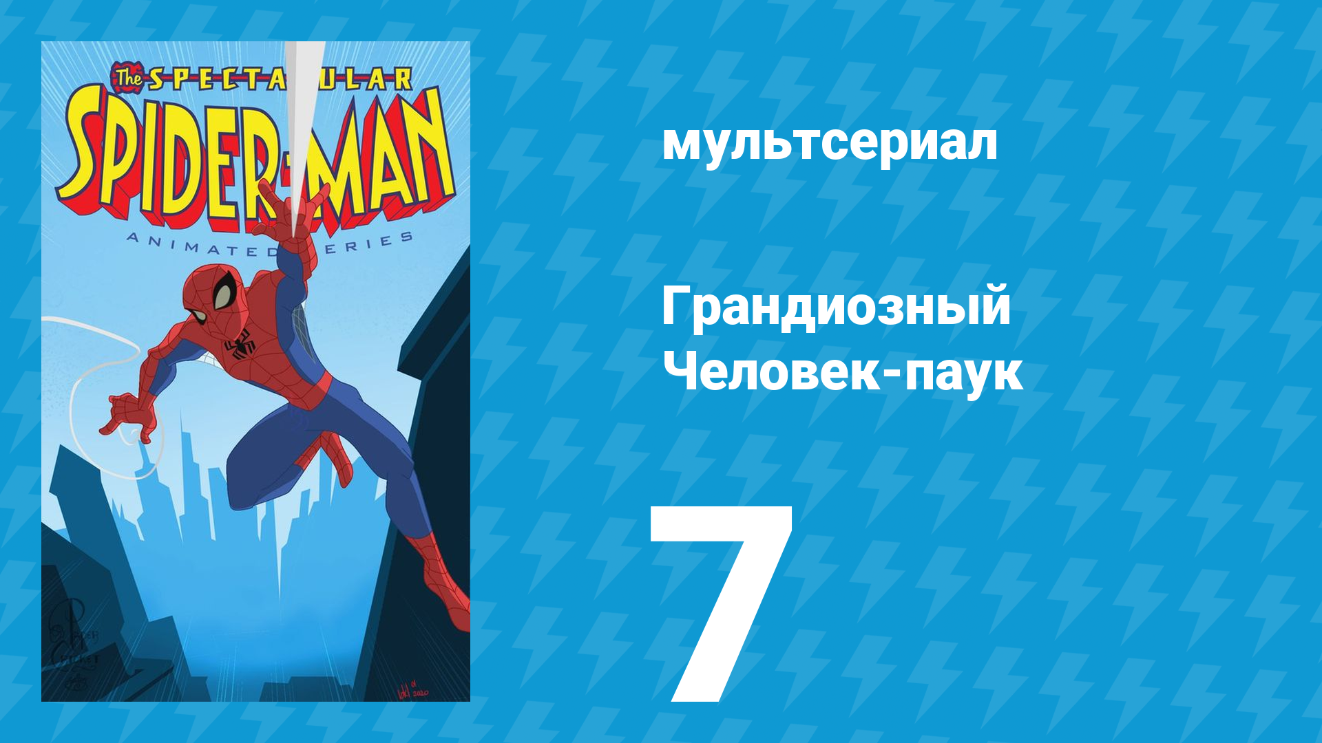 Грандиозный Человек-паук 1 сезон 7 серия «Соучастники и враги» (мультсериал, 2008)