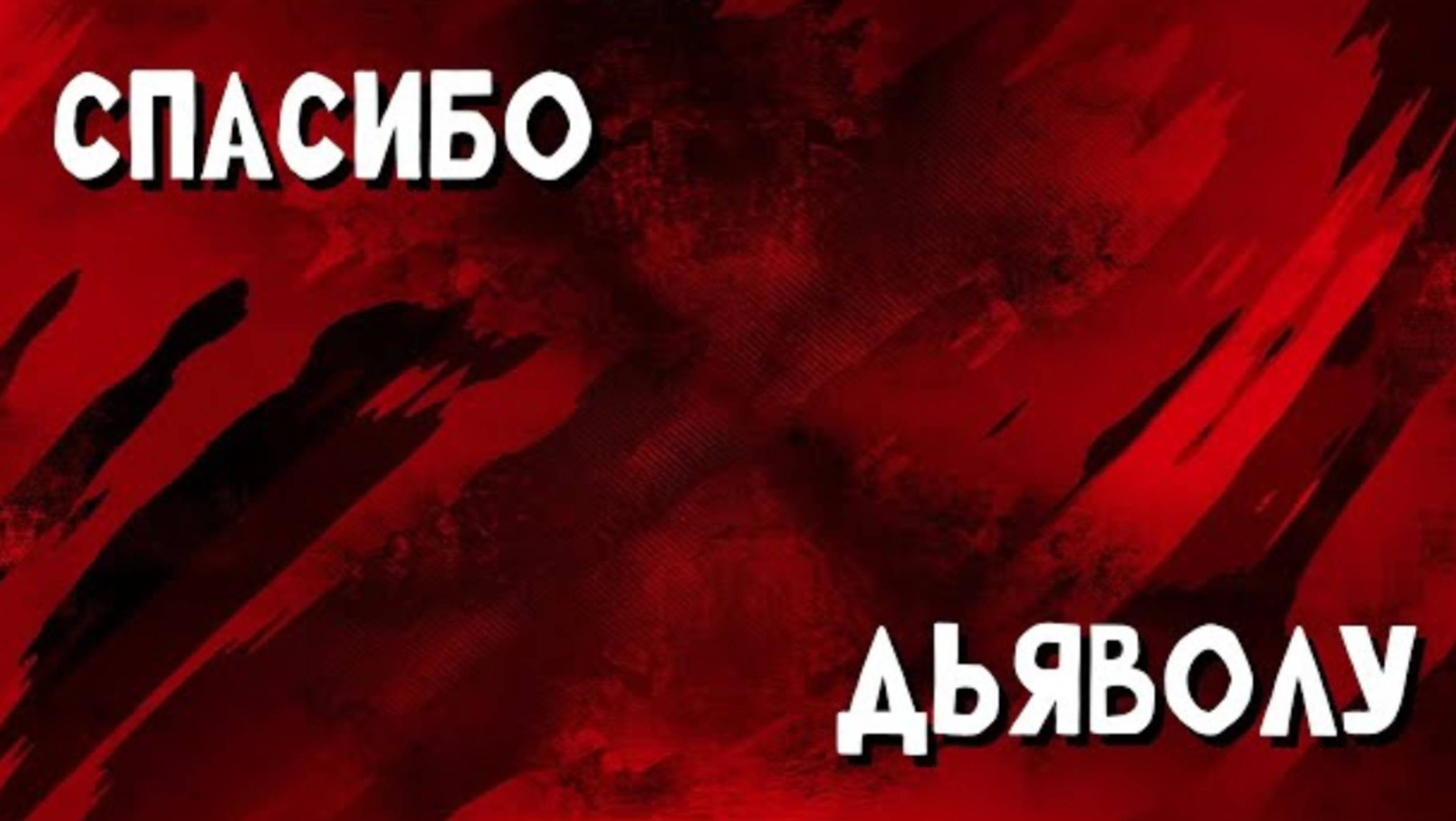"Спасибо дьяволу" 
Ю. Кузьмин