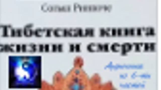 Аудиокнига. "Тибетская книга жизни и смерти". Часть 6 ( из 6-ти )