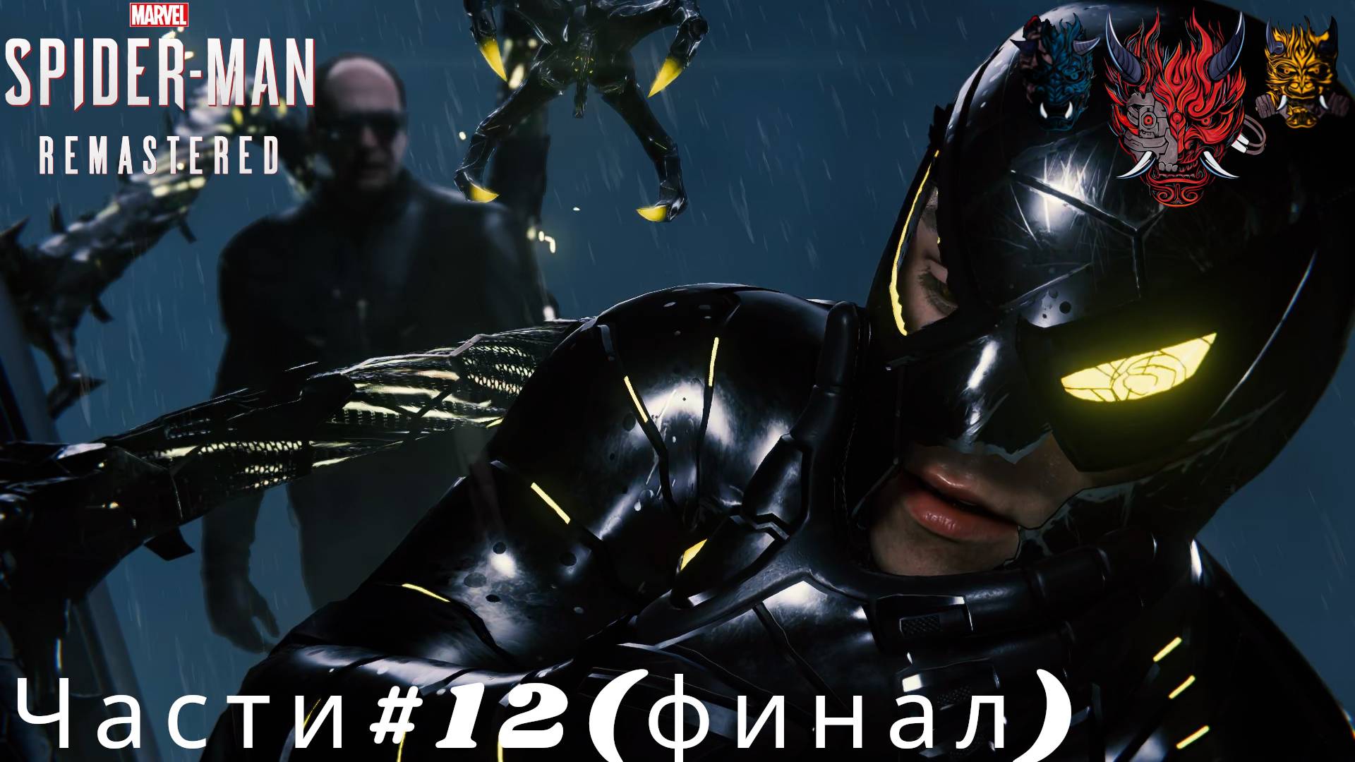 Marvels Spider-Man Remastered( Человек-паук Ремастеринг)Часть#12(Финал)Реванш с Отто