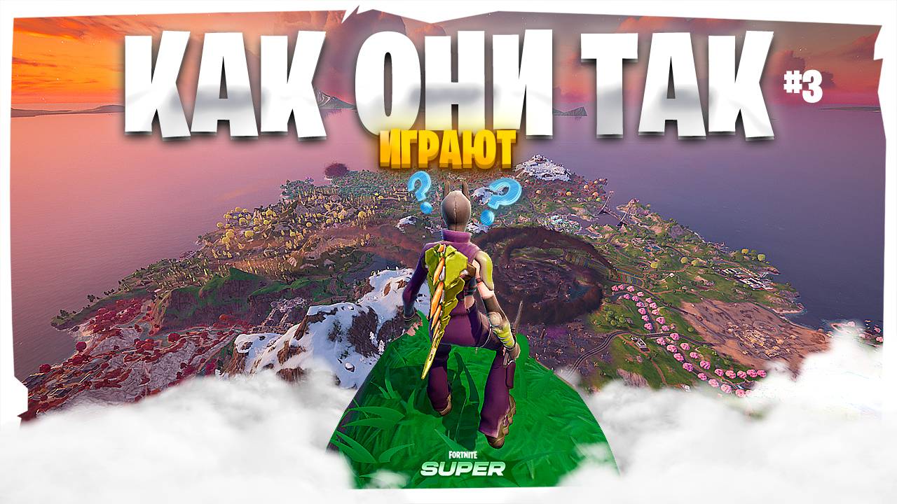 КАК ОНИ ТАК ИГРАЮТ 3 | FORTNITE