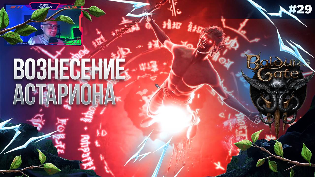 Вознесение Астариона - Высший Вампир | Baldur's Gate 3 с Русской Озвучкой #29