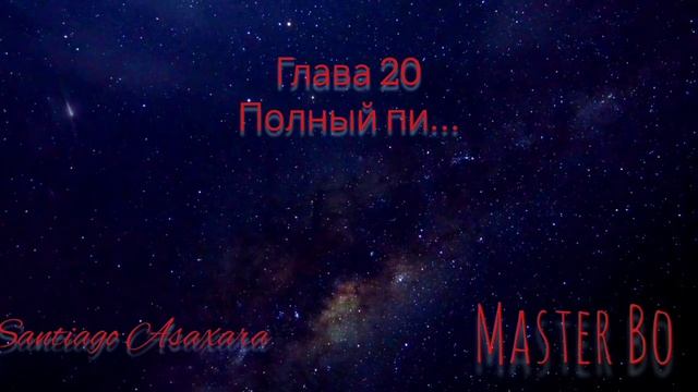 Мастер Бо Глава 20. Полный пи...mp4