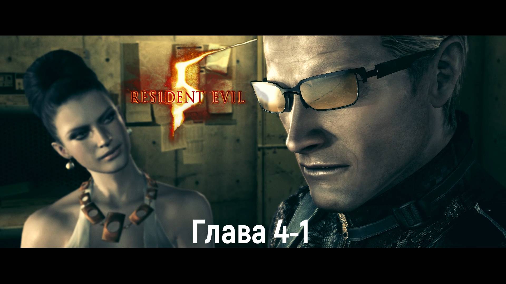 Resident Evil 5 - Глава 4-1 Пещеры "КООП"