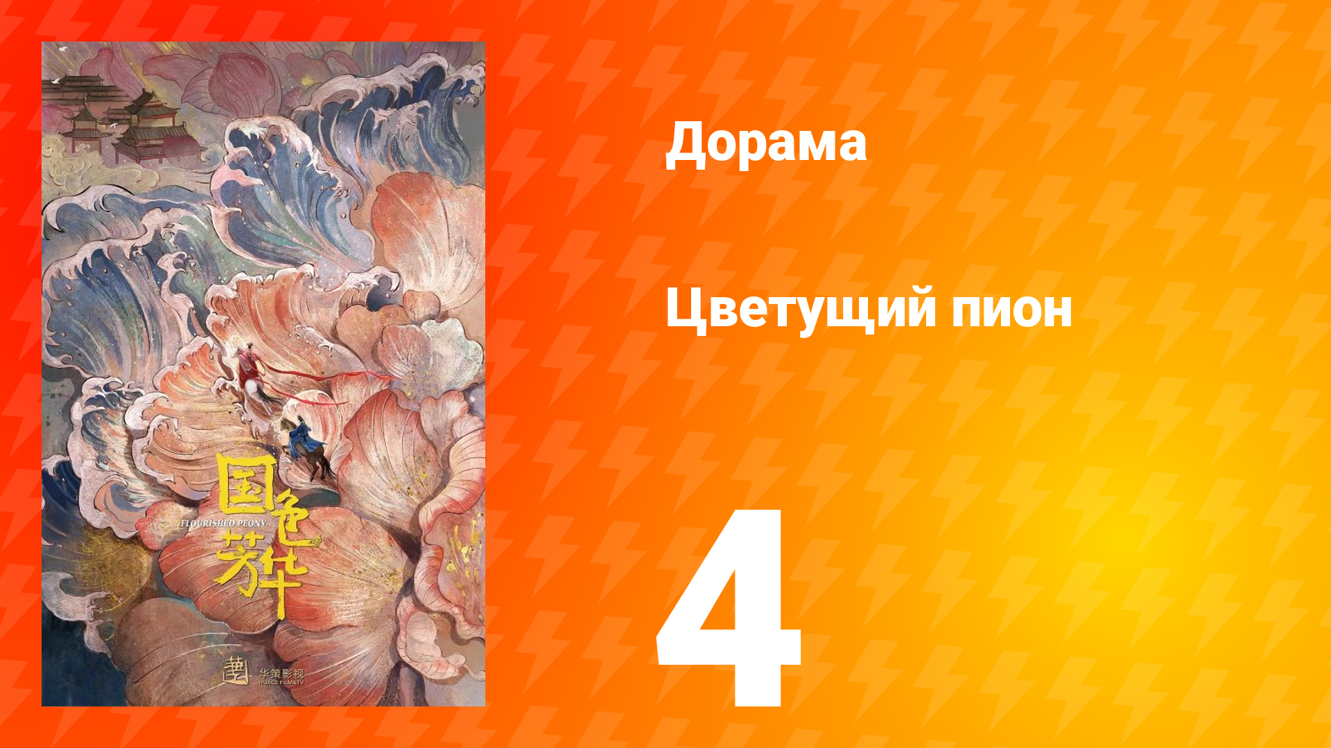 Цветущий пион 1 сезон 4 серия