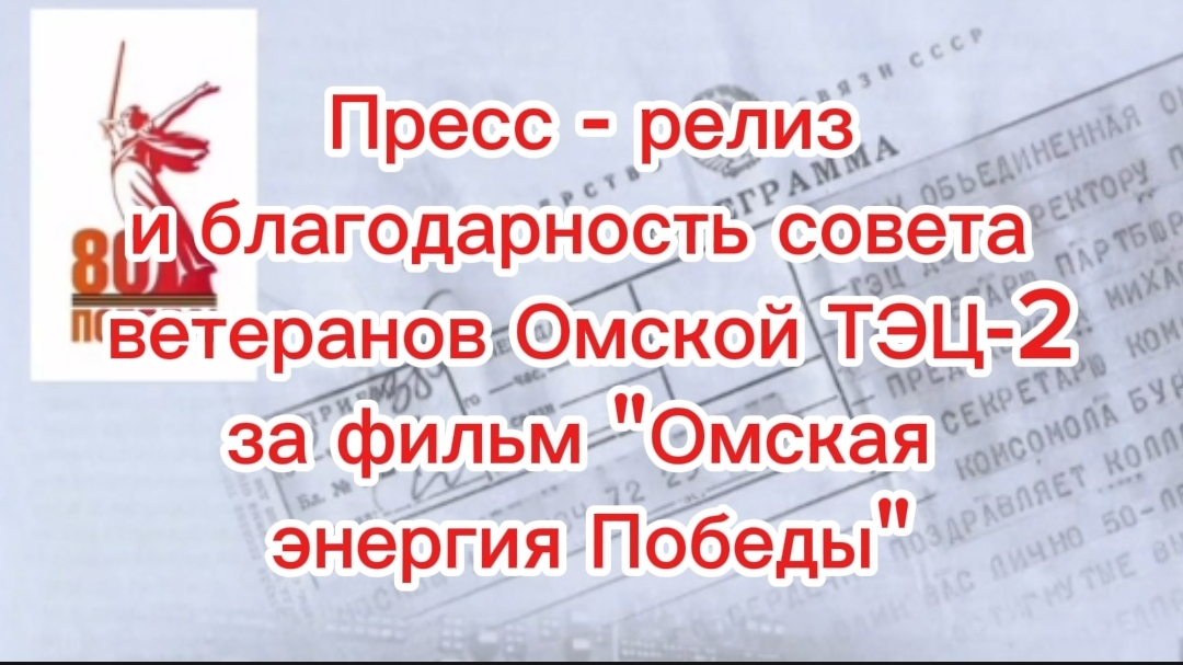 Омская энергия Победы. Пресс - релиз