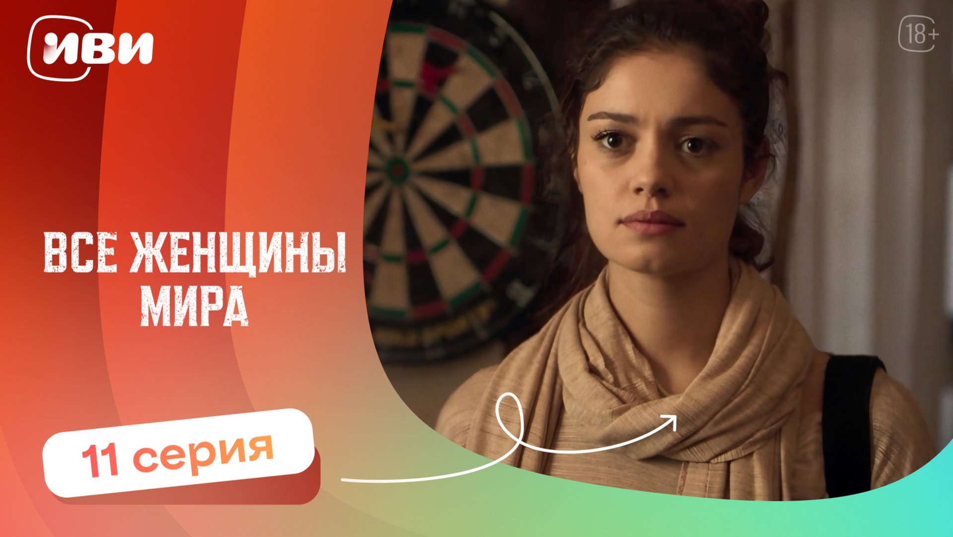 Все женщины мира — 11 серия | Русская озвучка