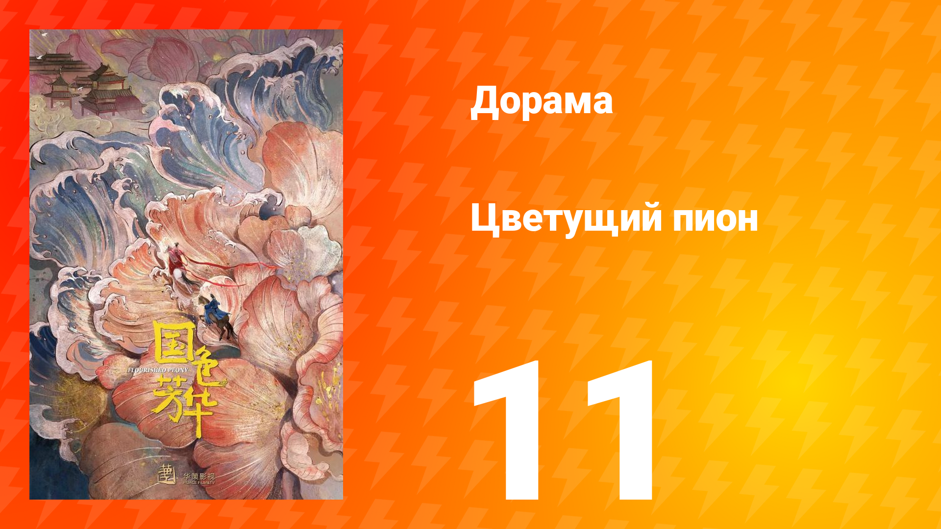 Цветущий пион 1 сезон 11 серия