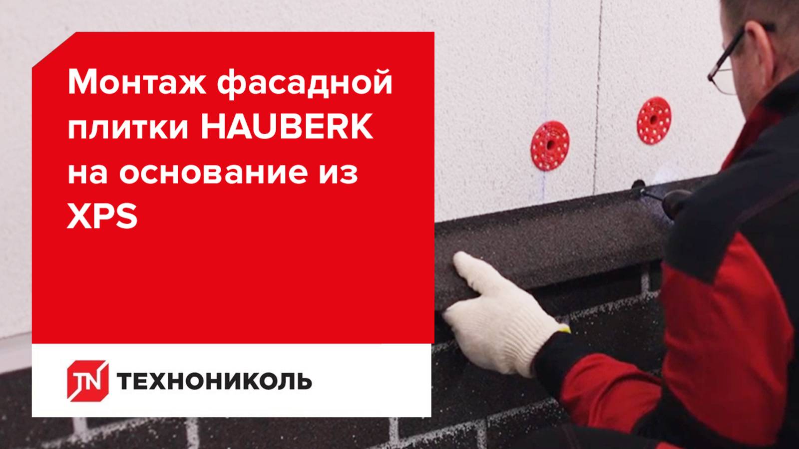 Монтаж фасадной плитки HAUBERK на основание из XPS. Версия 2025