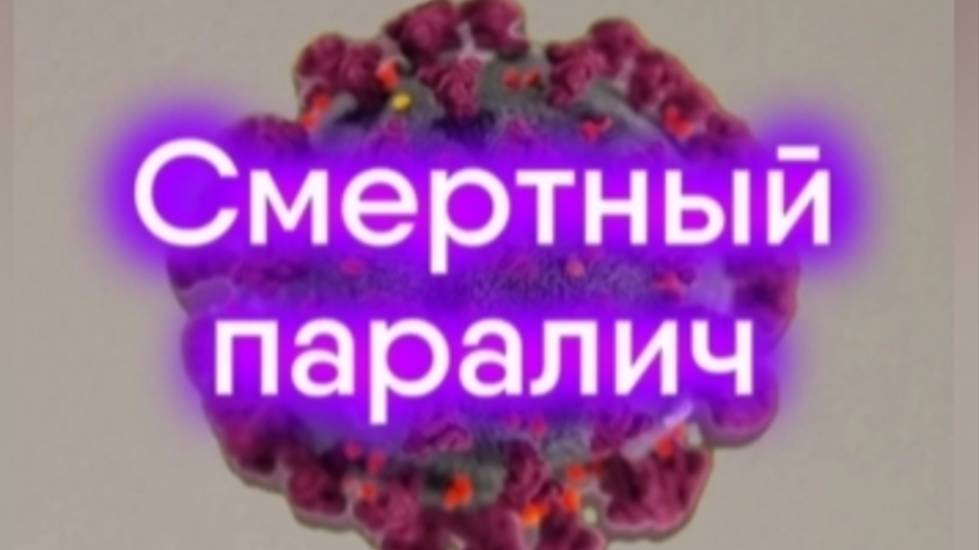 🦠Смертный паралич. Сериал. Все серии 🐸