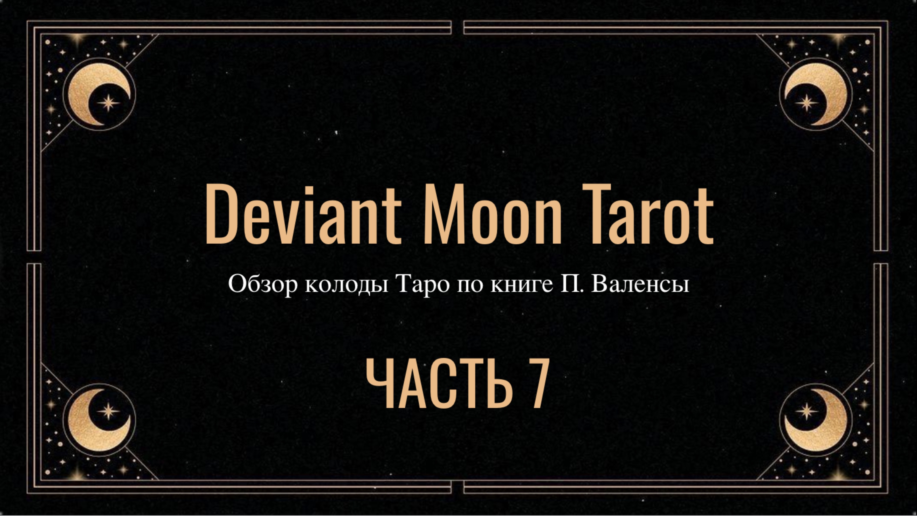 Мини-курс по Таро Безумной Луны (Deviant Moon Tarot): Масть Пентаклей (Часть 7)