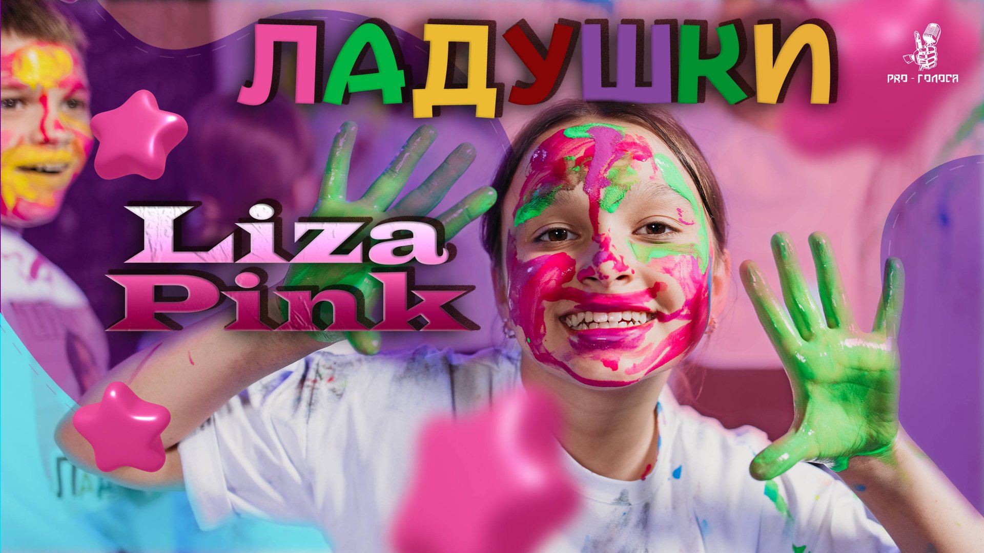 Liza Pink - Ладушки/ПРЕМЬЕРА 2025 - PRO-ГОЛОСа STUDIO