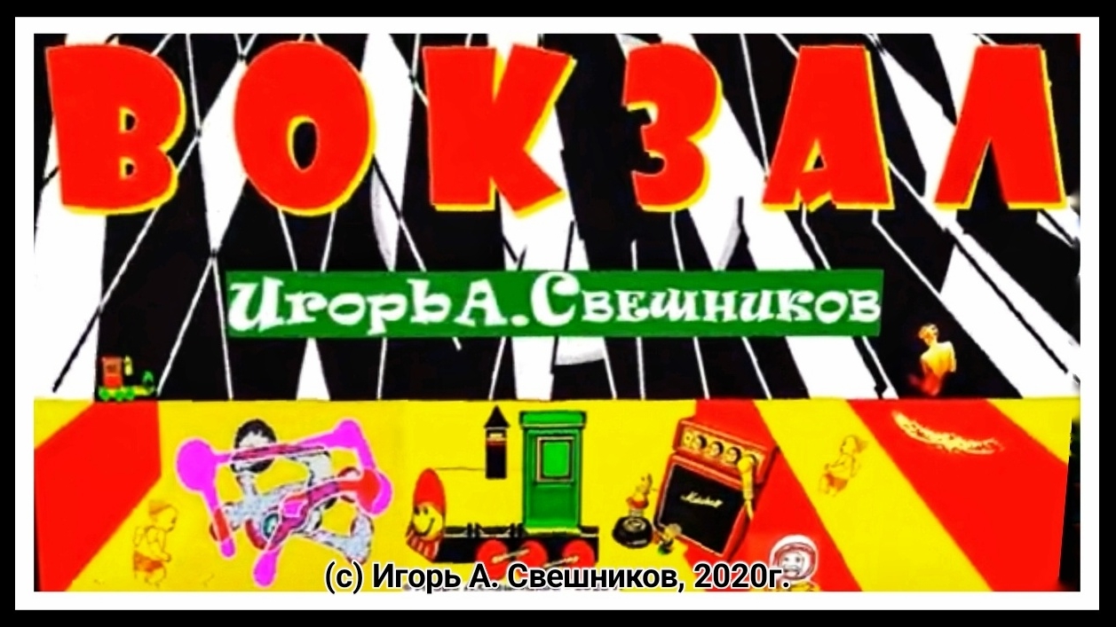 Игорь Свешников - Вокзал