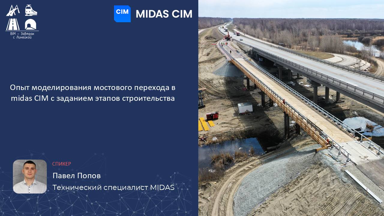 Попов Павел " Опыт моделирования мостового перехода в midas CIM с заданием этапов строительства"