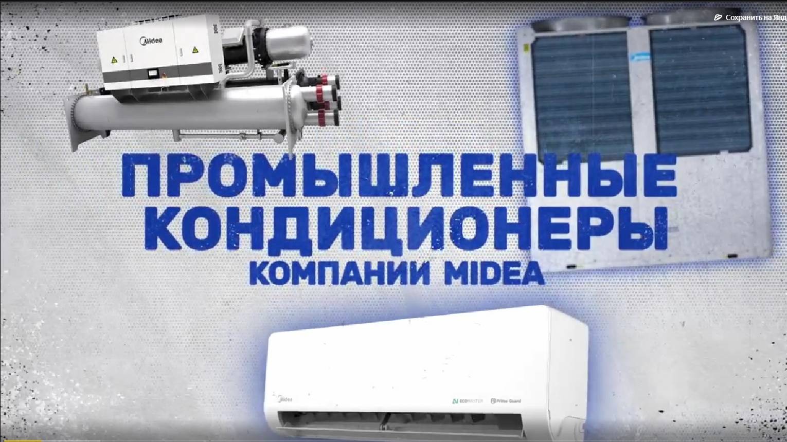 Видео обзор - Промышленные решения от MIDEA