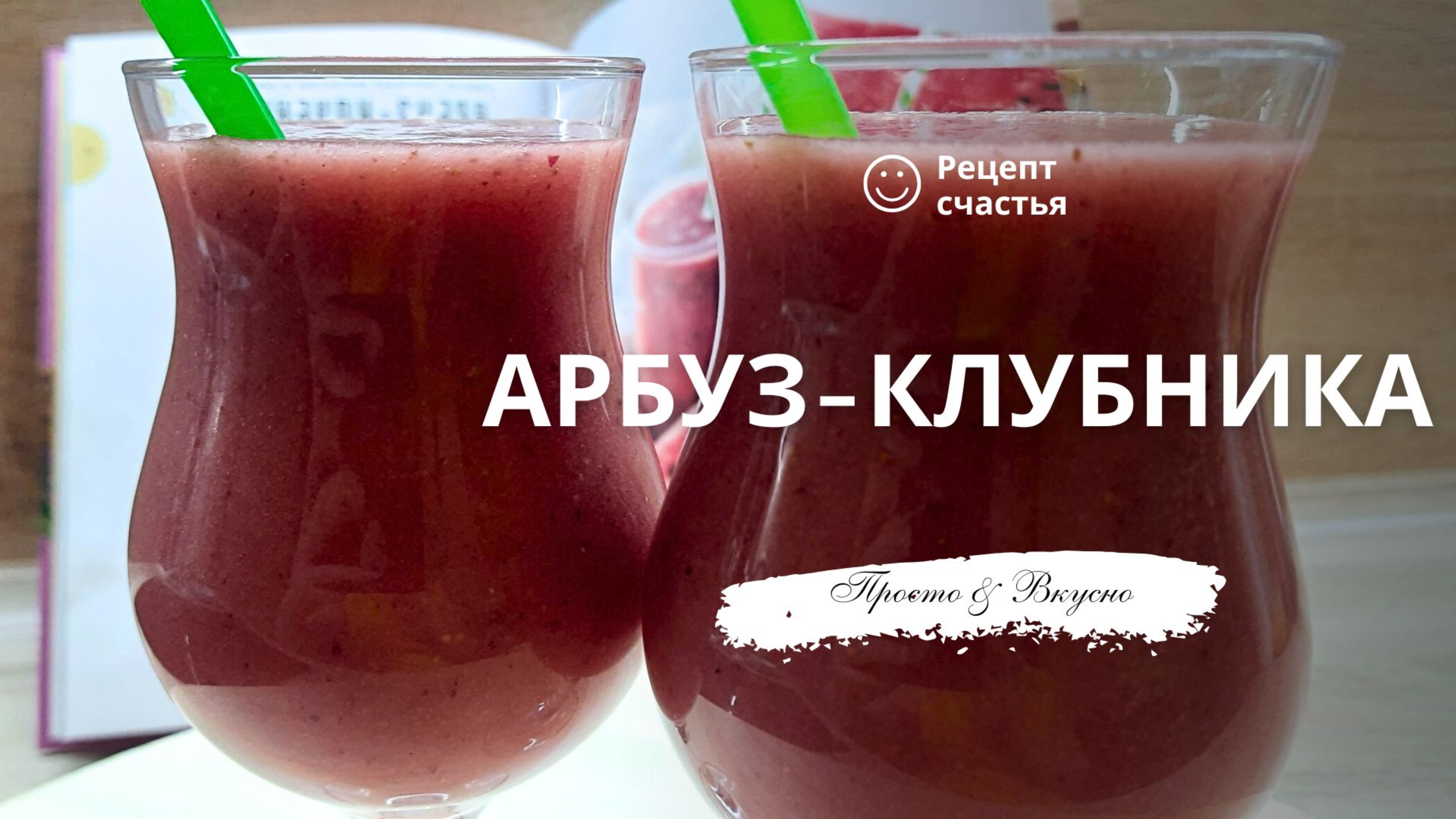 Смузи «Арбуз-клубника»