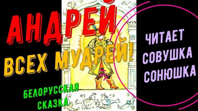 Андрей - всех мудрей
