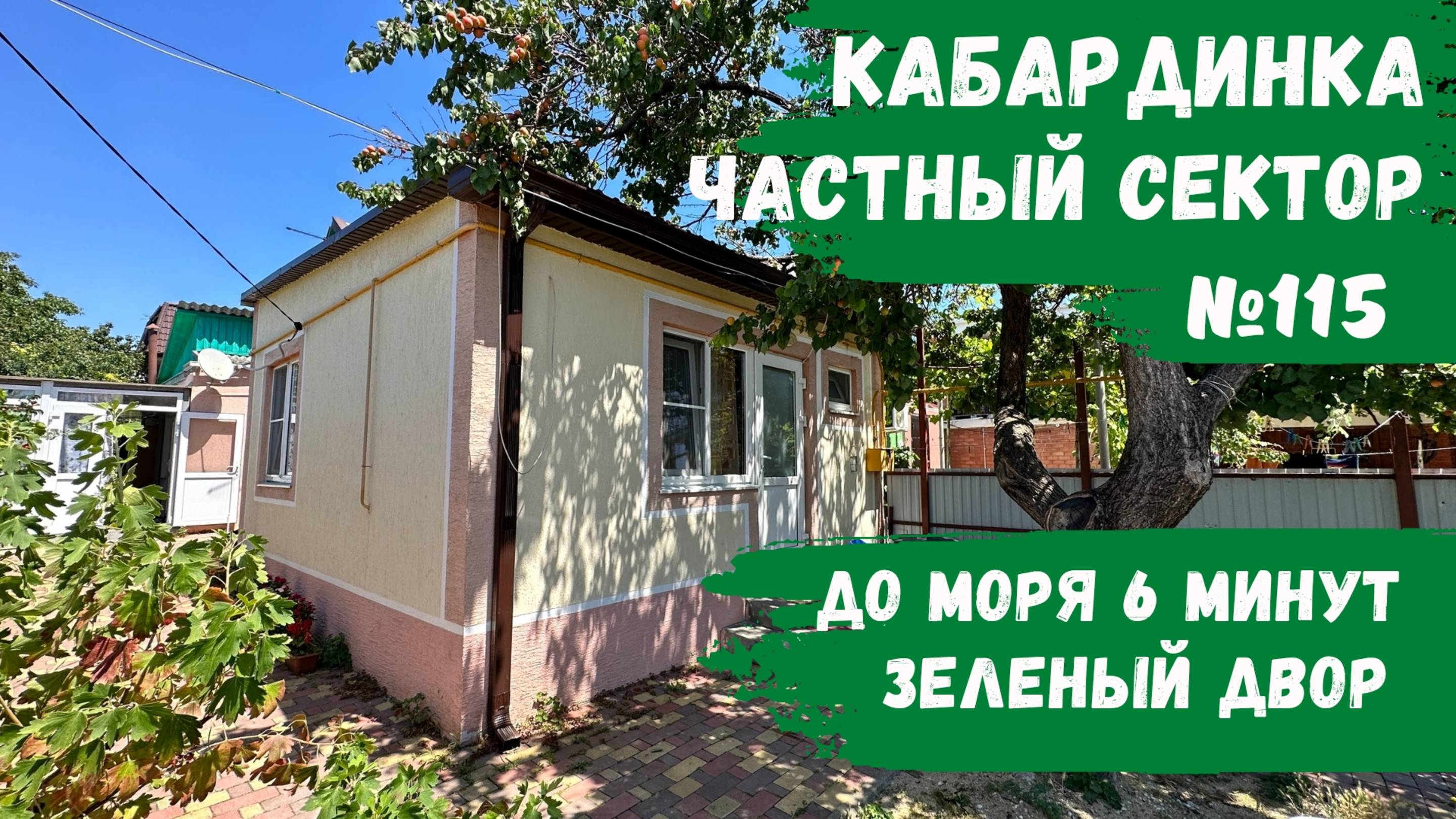 Частный сектор №115 Кабардинка 6 минут до моря снять эконом стандарт апартамент не дорого номера