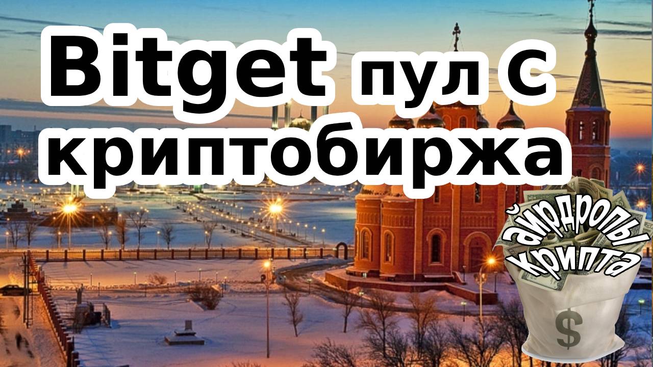 Bitget пул C криптобиржа