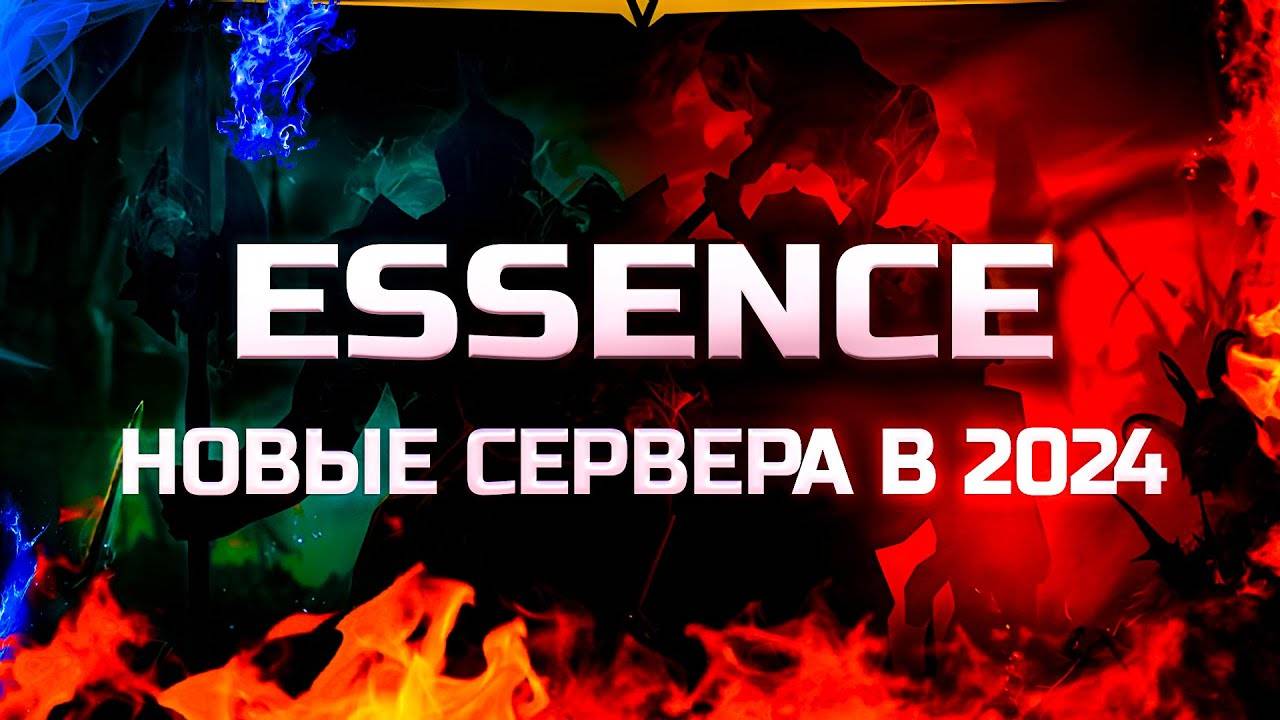 Новые сервера в 2024 году в Lineage 2 Essence