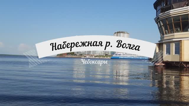 Набережная г. Чебоксары