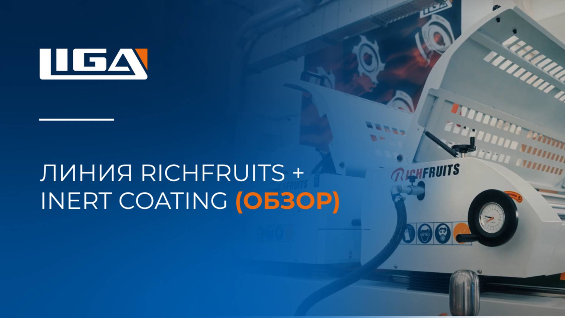 Линия RICHFRUITS + Inert Coating (обзор) │ 3D текстура и УФ-печать