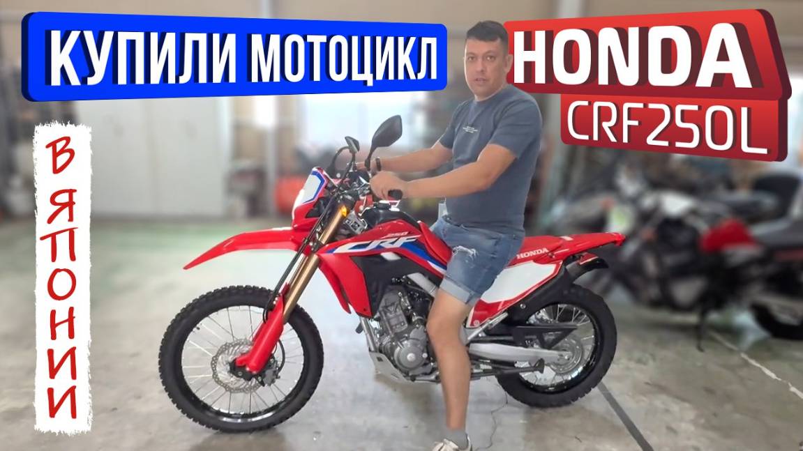 КУПИЛИ И ЗАБРАЛИ ОТ ПОСТАВЩИКА В ЯПОНИИ МОТОЦИКЛ HONDA CRF250L