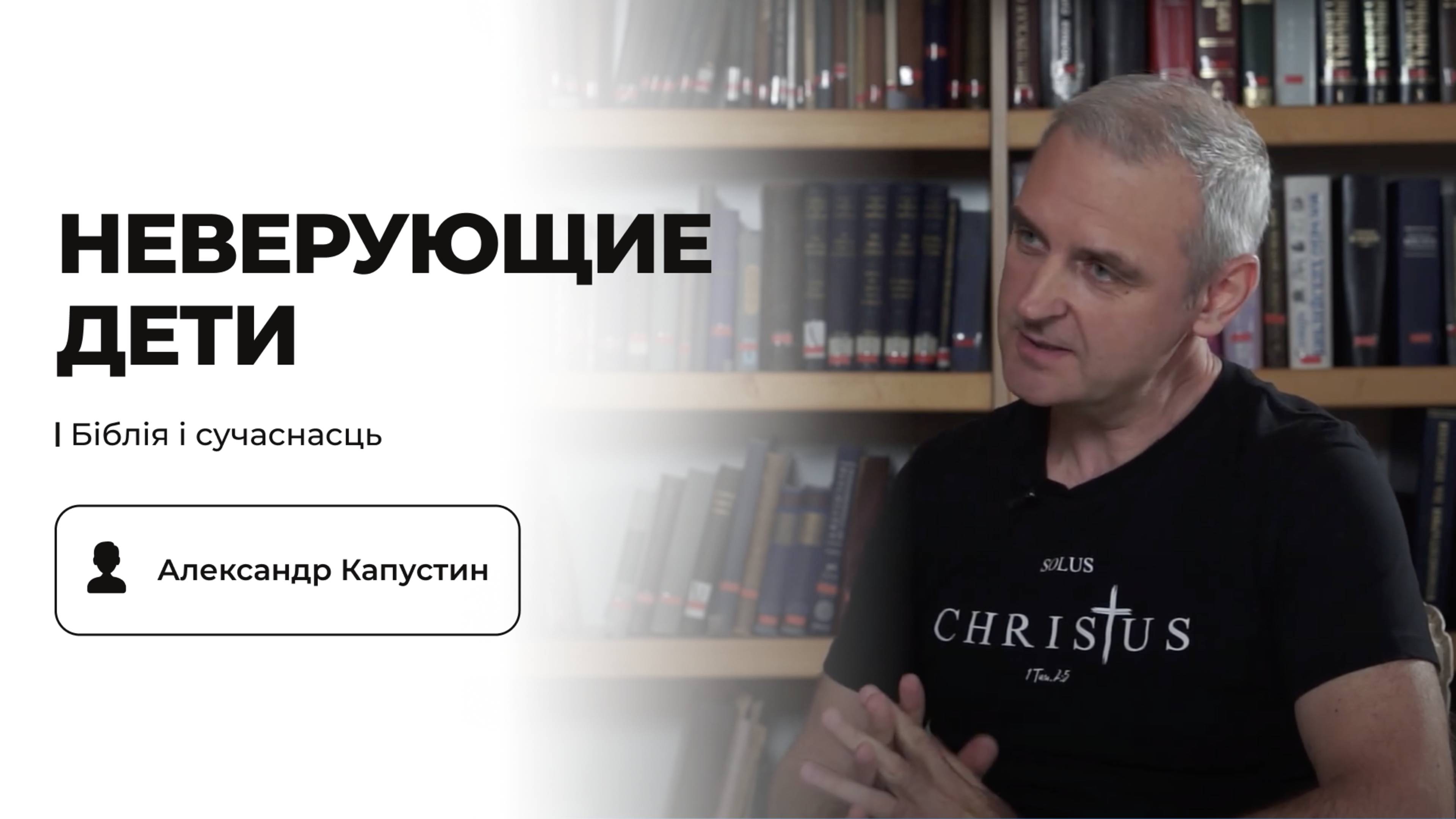 Неверующие дети | Александр Капустин