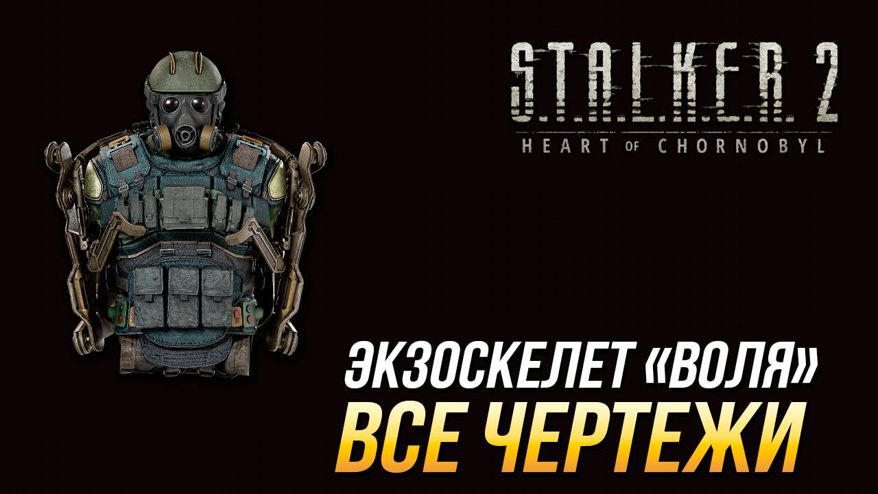 S.T.A.L.K.E.R. 2 - Все чертежи для экзоскелета "Воля"