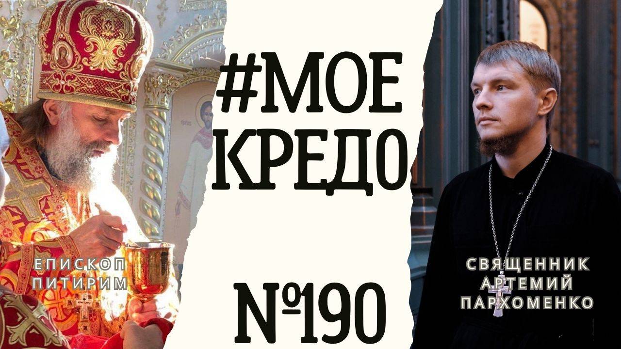 #МОЕКРЕДО выпуск 190: Епископ Питирим (Творогов)