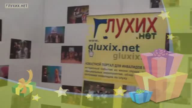 13 июля 2025 г. сайту Глухих.нет исполнилось 17 лет!