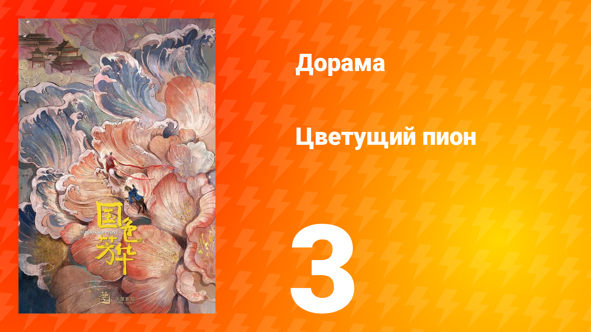 Цветущий пион 1 сезон 3 серия
