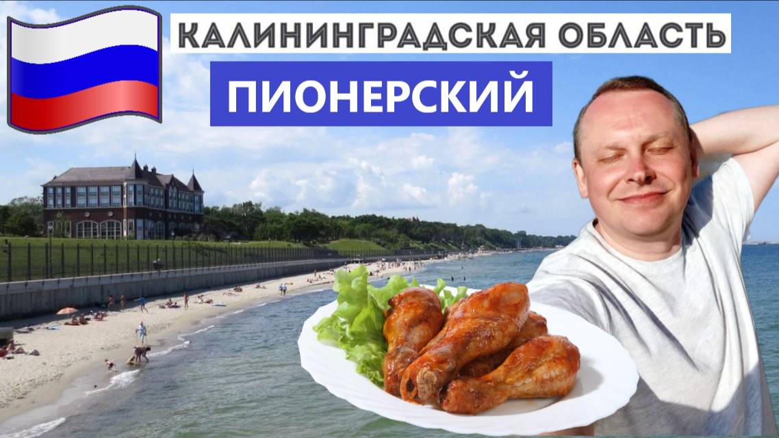 3.6.Рванул в Пионерский и устроил пикник на Балтийском море! Тихий курорт в Калининградской области.
