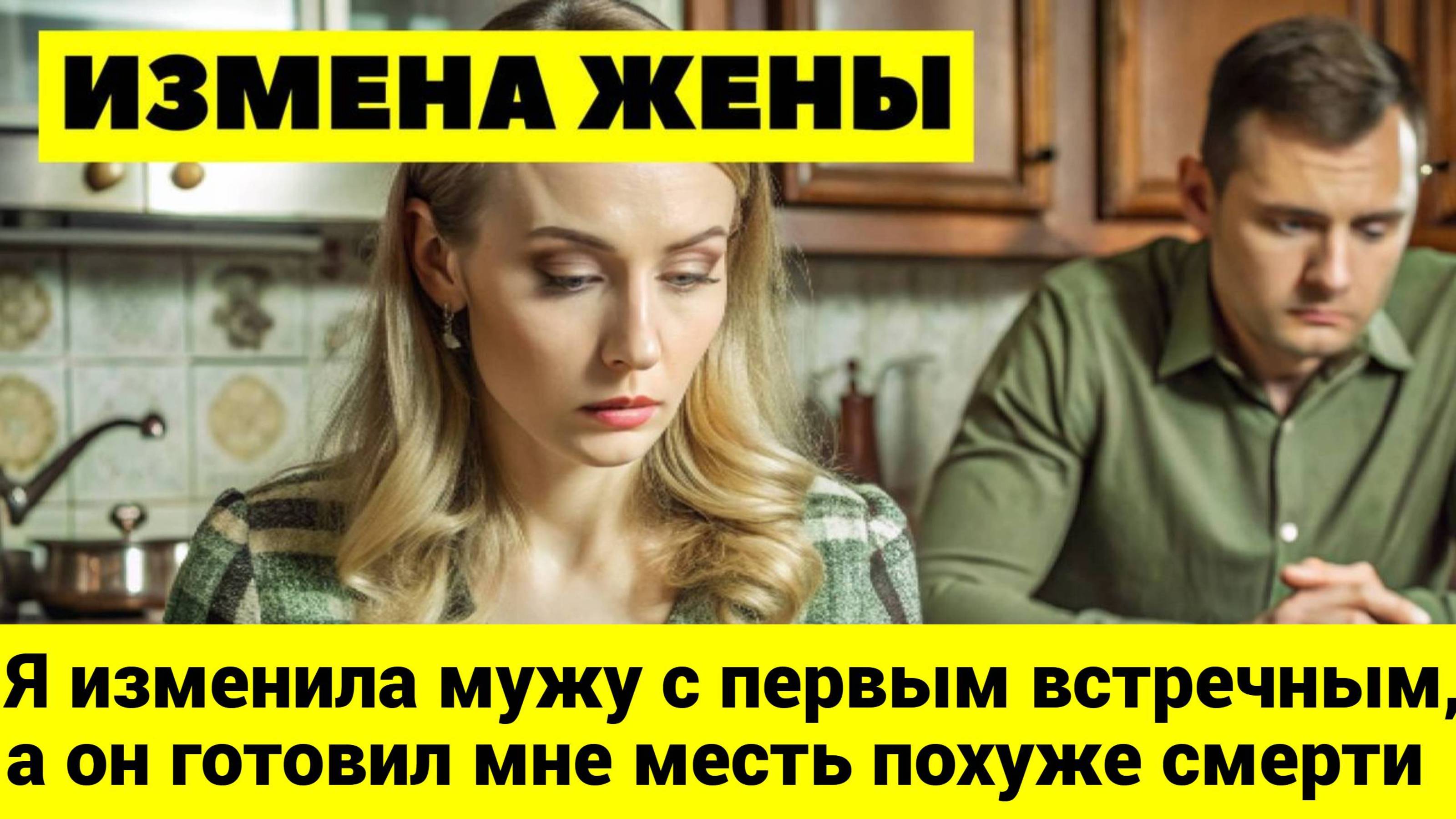 ИЗМЕНА ЖЕНЫ- Я изменила мужу с первым встречным, а он готовил мне месть похуже смерти