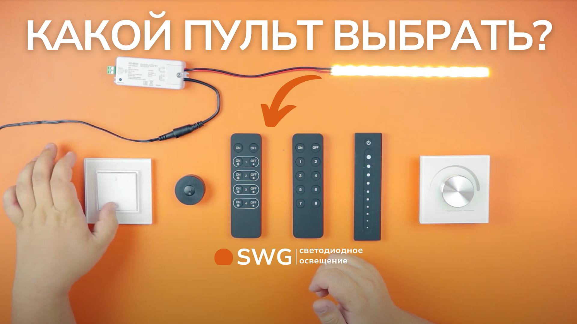 Управление одноцветными светодиодными лентами системой EASYDIM. Беспроводные пульты управления.