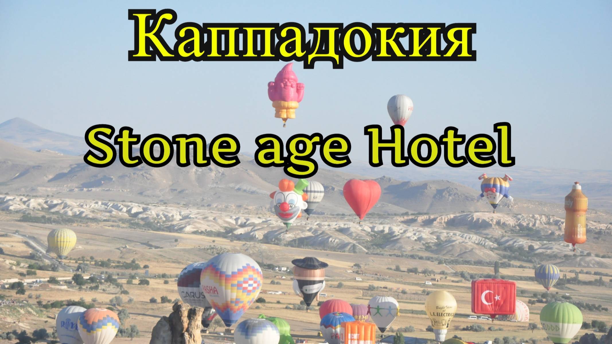 Пещерные отели в Каппадокии - обзор отеля Stone age hotel
