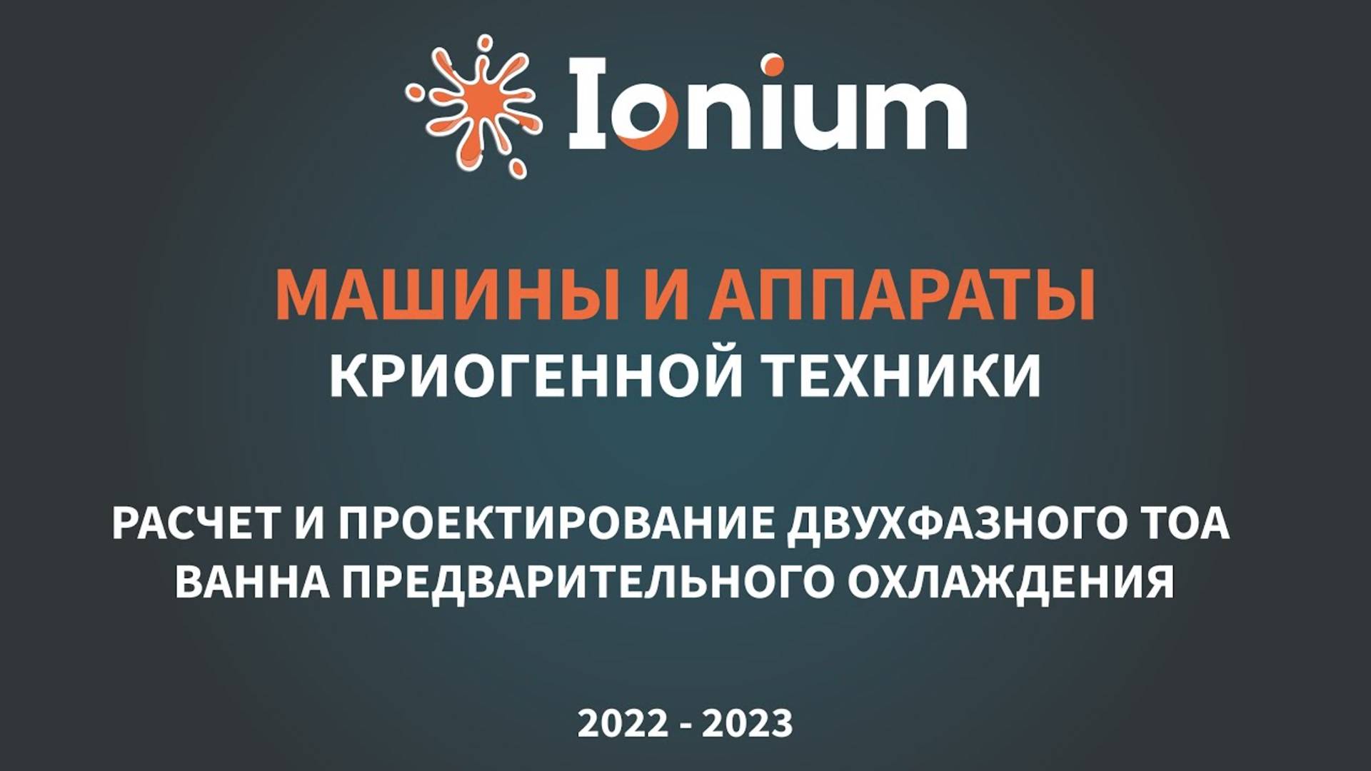 ❄️Семинар 5. Проектирование двухфазного ТОА - ванна предварительного охлаждения. Кривая кипения